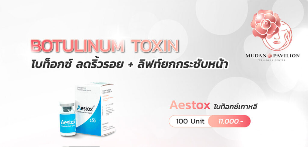 รู้จัก Aestox Botox ดีไหม ? ราคาเท่าไหร่ ? โบท็อกจากดินแดนโสมขาว