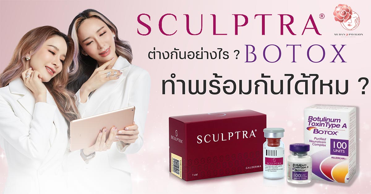 SCULPTRA กับ BOTOX ต่างกันยังไง ? ทำพร้อมกันได้ไหม ? อันไหนดี