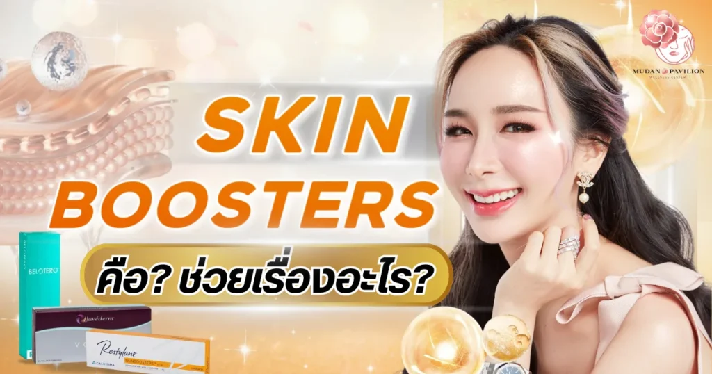什么是 Skin Booster？你能帮我什么忙？我该选哪一个？ - 牡丹亭